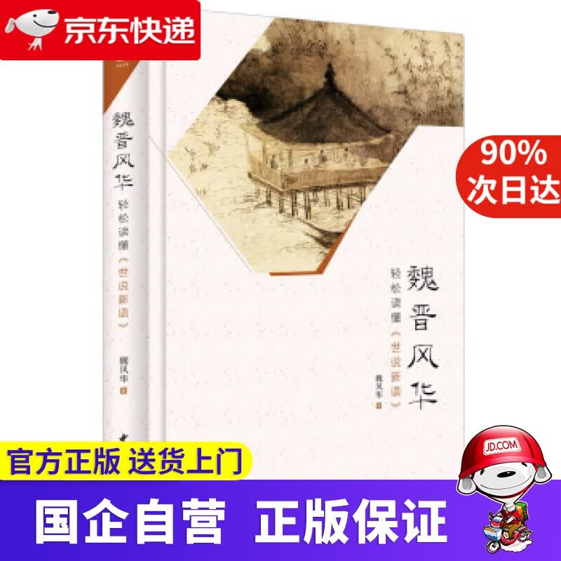 魏晋风华 轻松读懂世说新语 中华书局 9787101117189