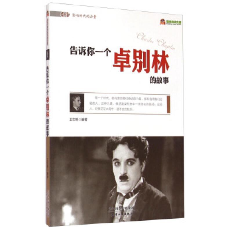 告诉你一个卓别林的故事王志艳童书9787201078427 卓别林