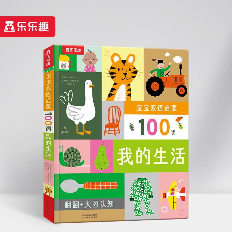 我的生活(英文汉文)(精)/宝宝双语启蒙100词