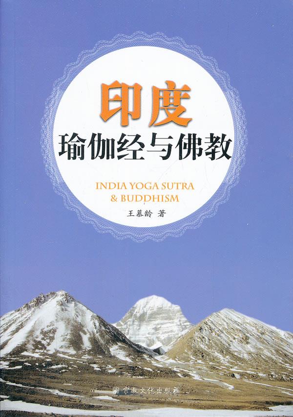 印度瑜伽经与佛教 王慕龄著 9787802544642