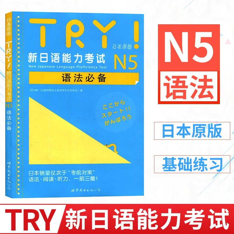 TRY！新日语能力考试N5语法（送MP3资源） TRY新日本语能力考试N5语法必备
