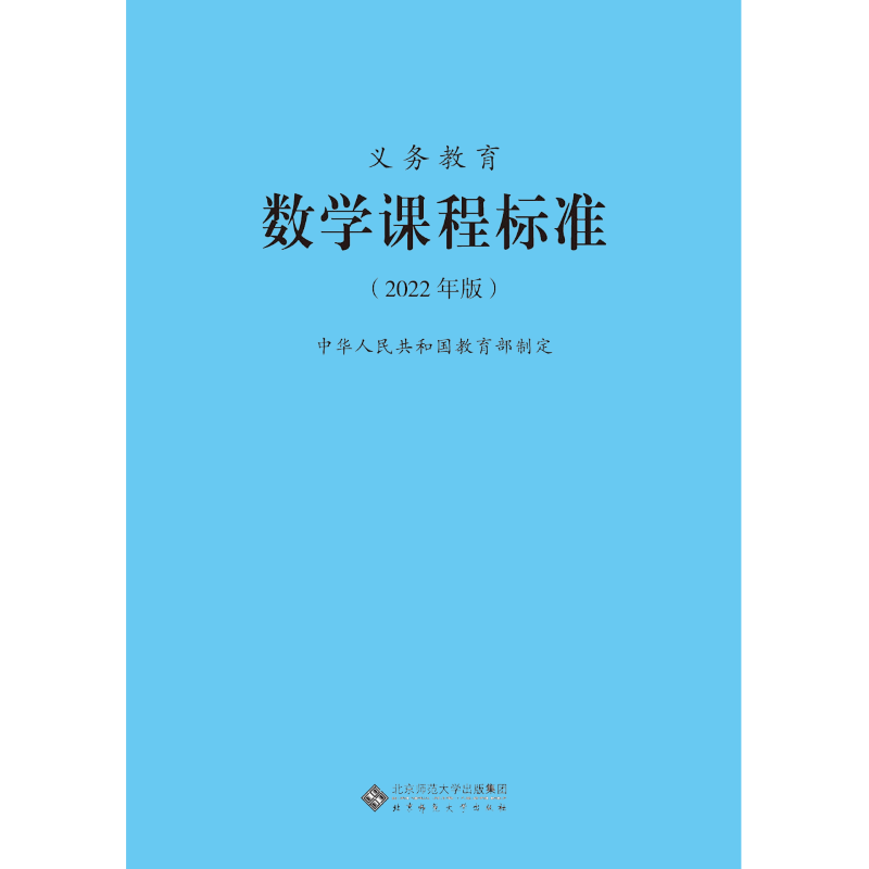 【新版现货】义务教育课程标准语文课程标准2022年版语文课标数学英语历史地理道德与法治政治物理化学生物艺 【数学】课程标准2022年版