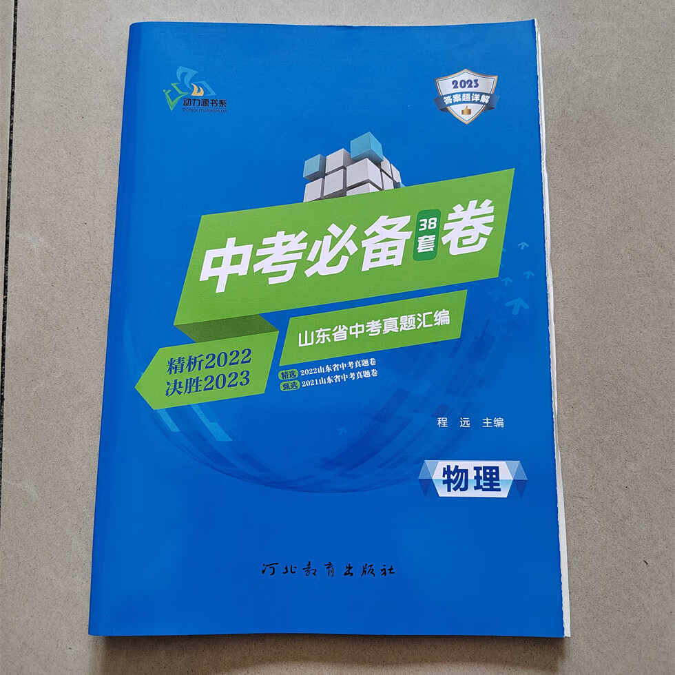 2023版动力源书系中考38套卷蓝山东中考真题汇编精析22决胜23 物理 2023版