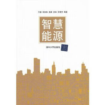 智慧能源