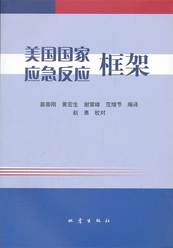 美国国家应急反应框架 苗崇刚等编译 地震出版社
