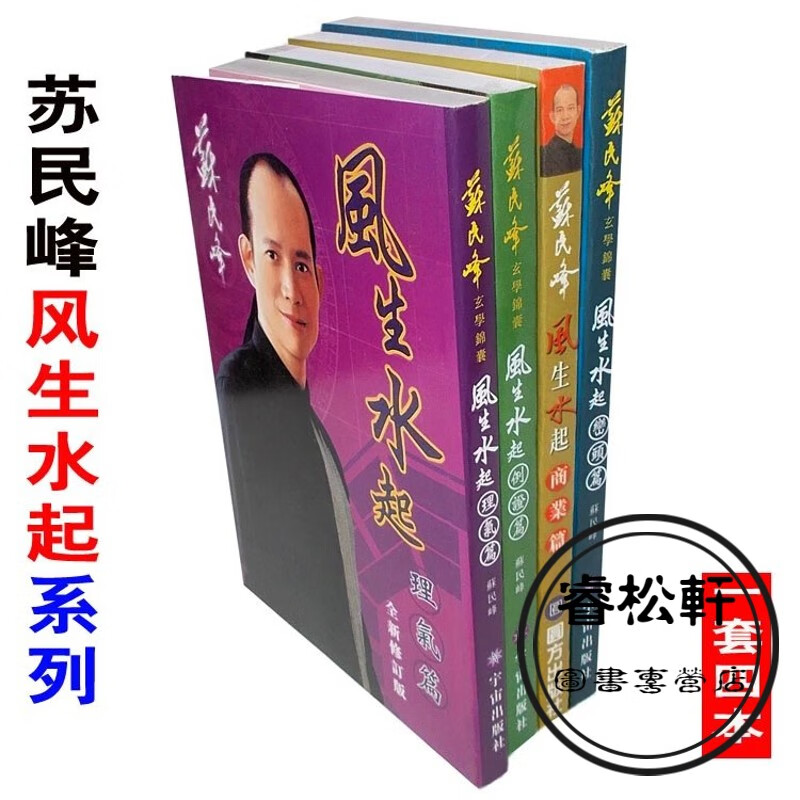 苏民峰风生水起系列全书 1套4本 例证篇理气篇商业篇峦头篇全书