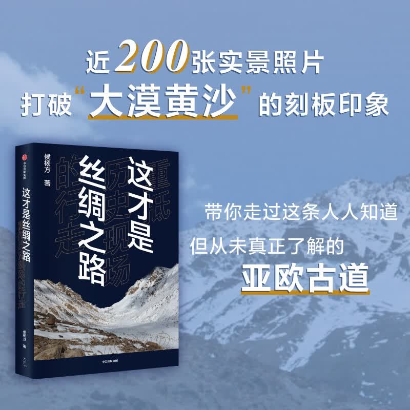 这才是丝绸之路 重抵历史现场的行走 侯杨方著 精准复原境内外丝绸之路经典路线
