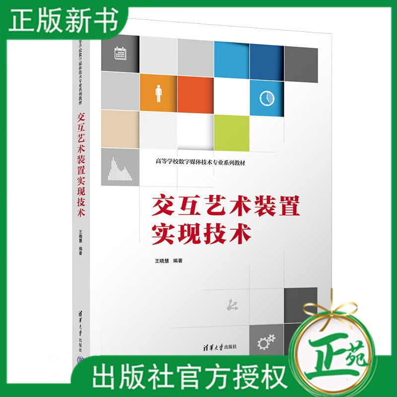 【2023新书】交互艺术装置实现技术 王晓慧 高等学校数字媒体技术专业教材书 Processing生成艺术 清华大学出版社 9787302626794