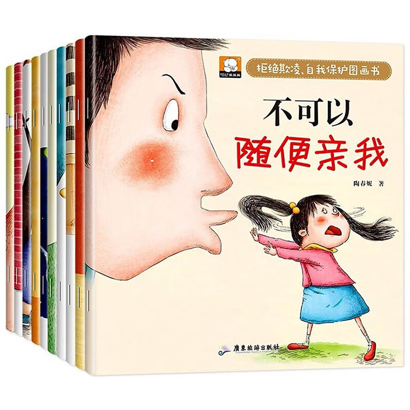 拒绝欺凌 自我保护图画书（全套10册）冰心奖彩图注音版 婴幼儿童自我保护意识培养故事绘本