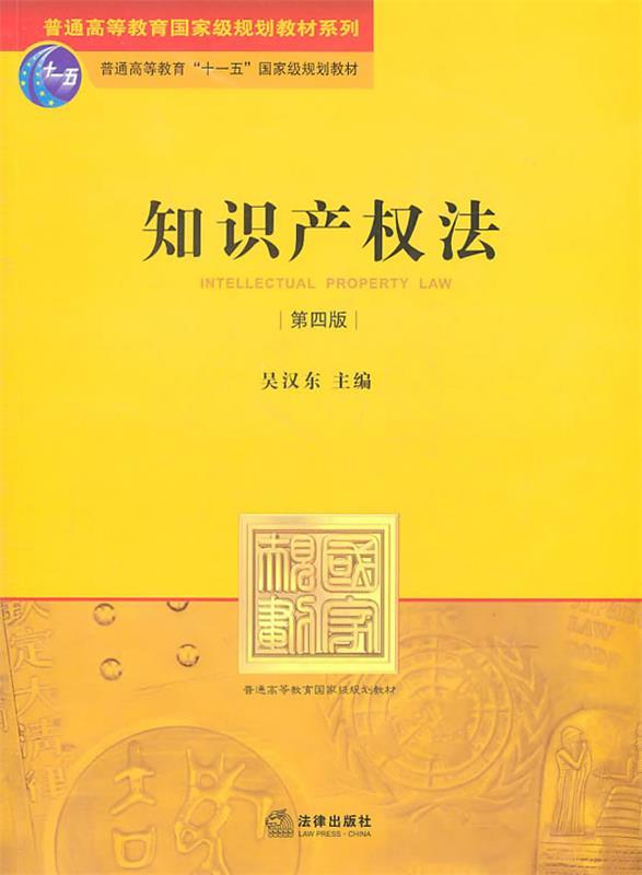 知识产权法 吴汉东 主编