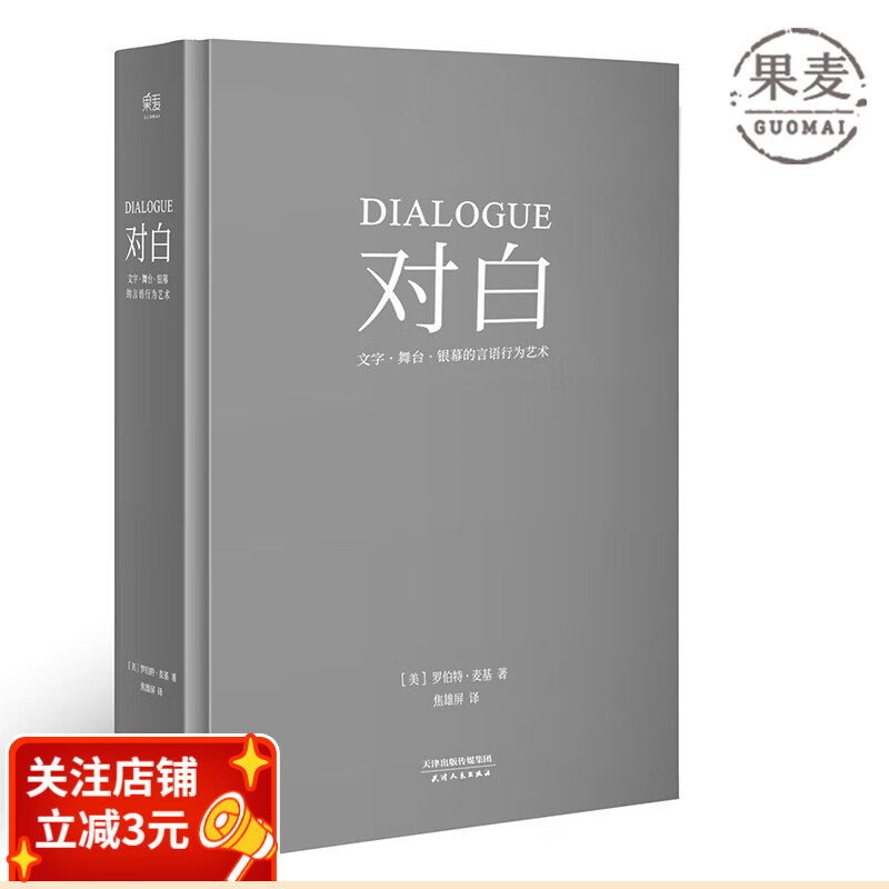 对白 罗伯特麦基 文学艺术 影视写作 编剧入门 果麦出品