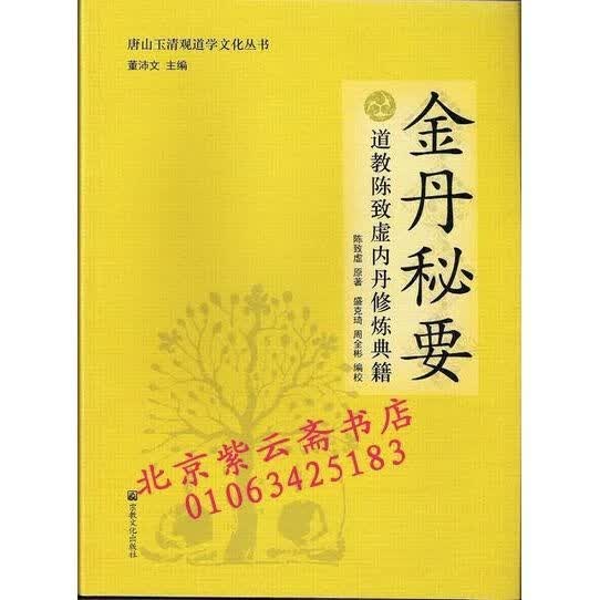 金丹秘要(道教陈致虚内丹修炼典籍 玉清观系列 玉清观直销） 通用