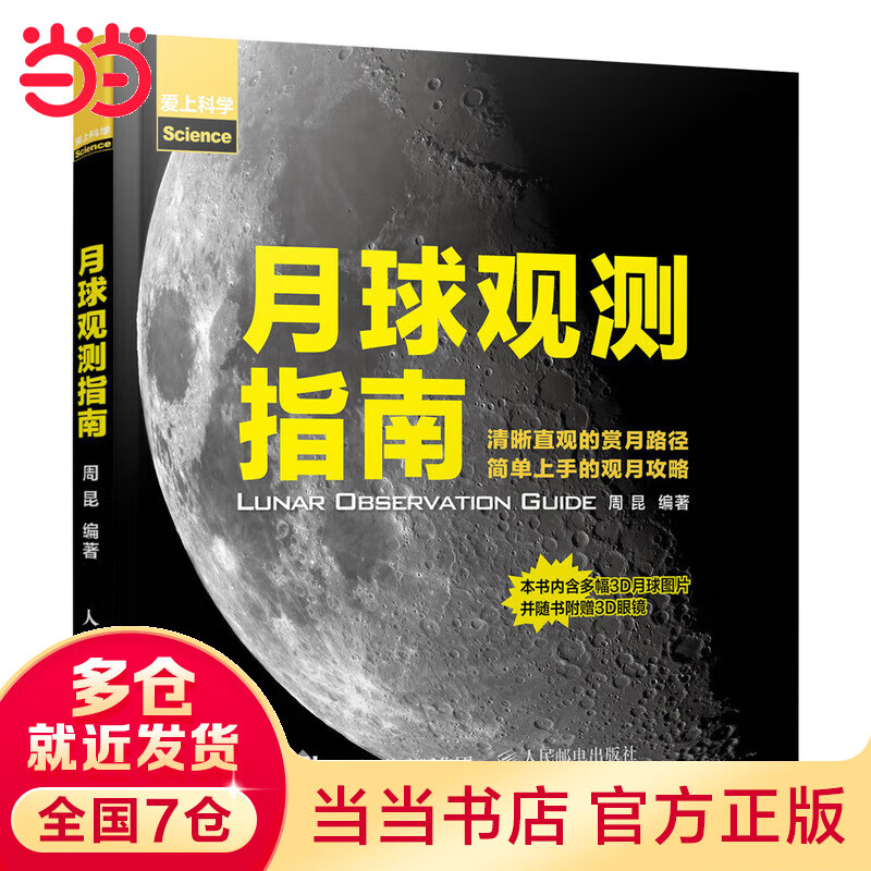 月球观测指南