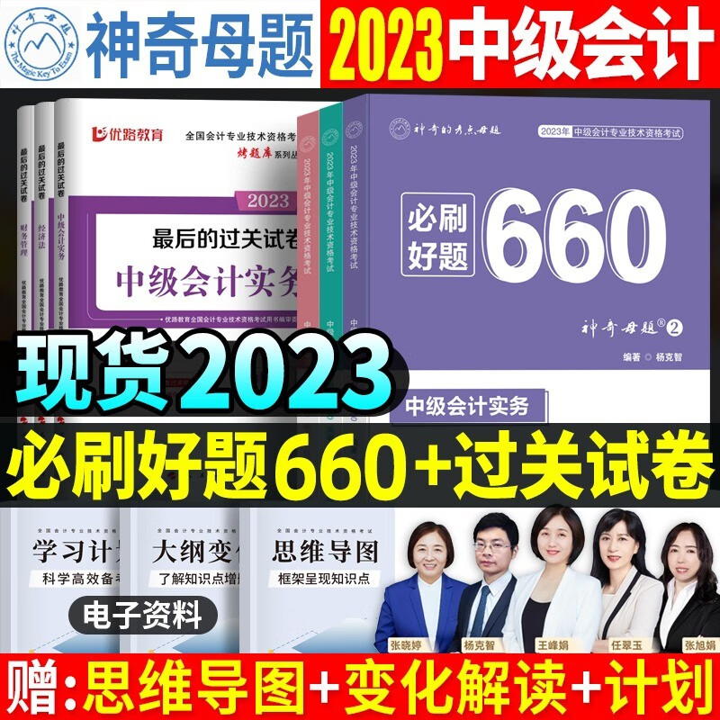 2023年新版中级会计实务财务管理经济法应试指导+660题应试指导母题精讲复习资料资格证神奇的考点母题2023中级会计职称考试 【财管+经济+实务】必刷660+过关试卷