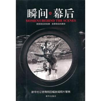 瞬间幕后 陶明 著 新华出版社