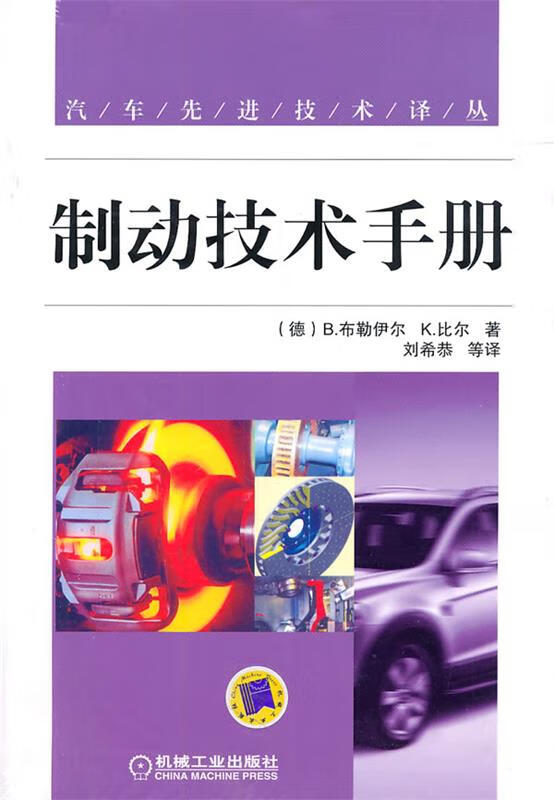 【图书】 制动技术手册 9787111349167
