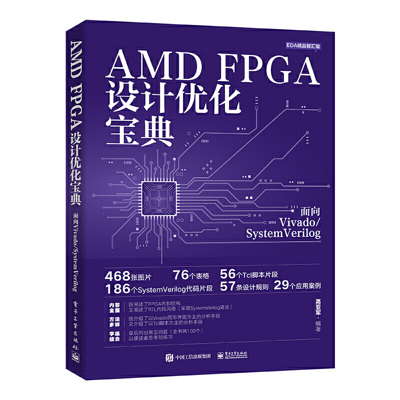 AMD FPGA设计优化宝典:面向Vivado/SystemVerilog