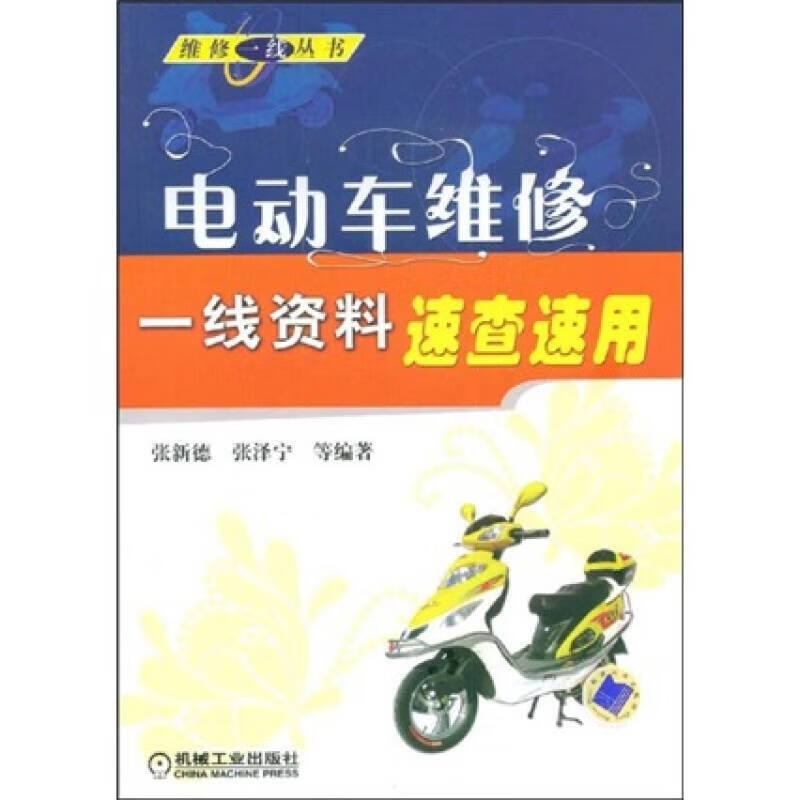 电动车维修一线资料速查速用【好书】