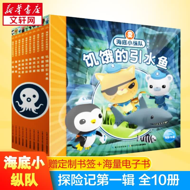 【全套70册1-7辑+央视同名热播动画】海底小纵队 注音版3-8岁睡前卡通动漫故事绘本幼儿童宝宝早教图书性格培养注音图画绘本书 探险记第一辑（1-10） 全10册