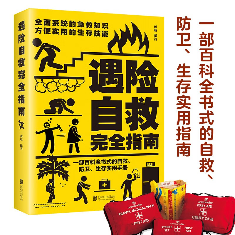 包邮  遇险自救完全指南自救防卫生存实用手册方便系统生存技能急救知识