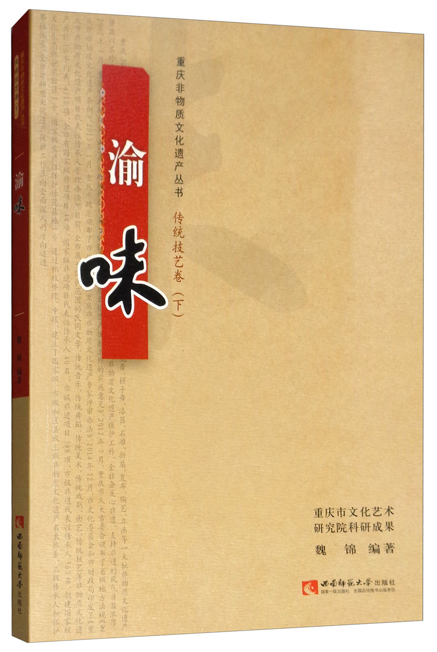 渝味/重庆非物质文化遗产丛书·传统技艺卷（下）