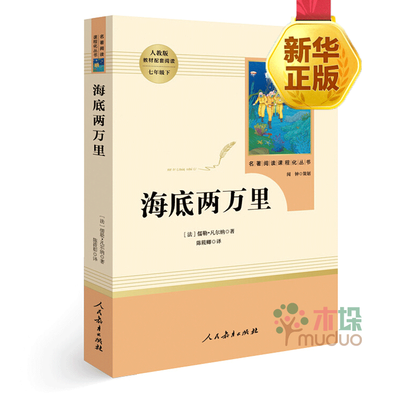 海底两万里 人教版 七年级下册人教版