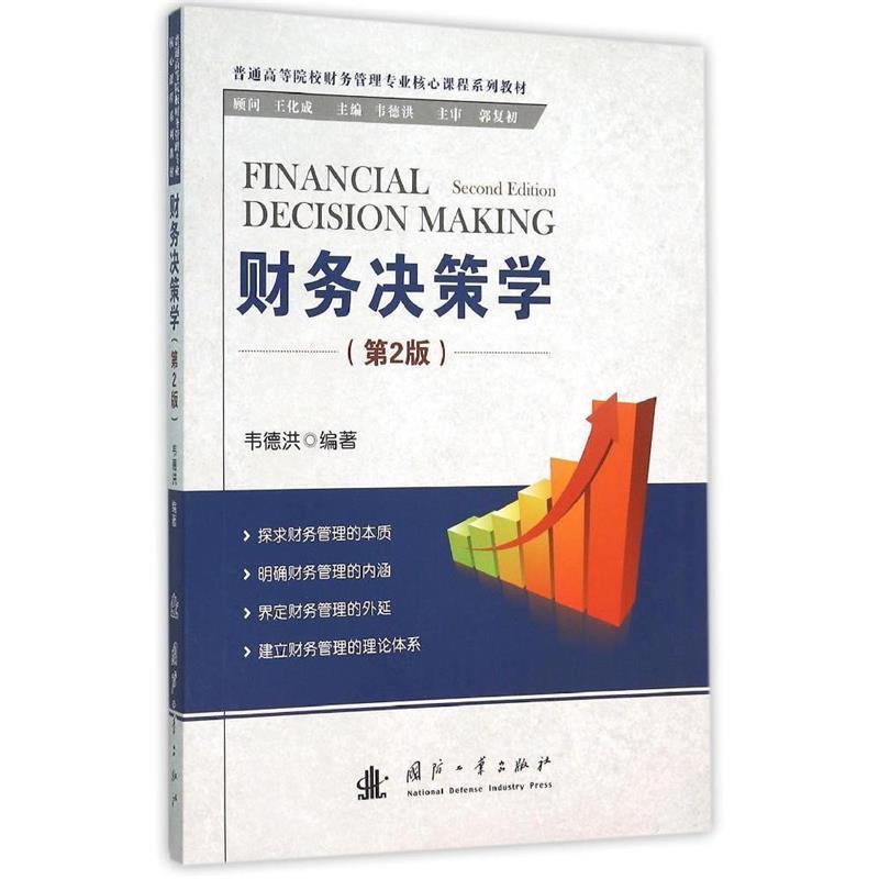财务决策学 韦德洪 编著【书】