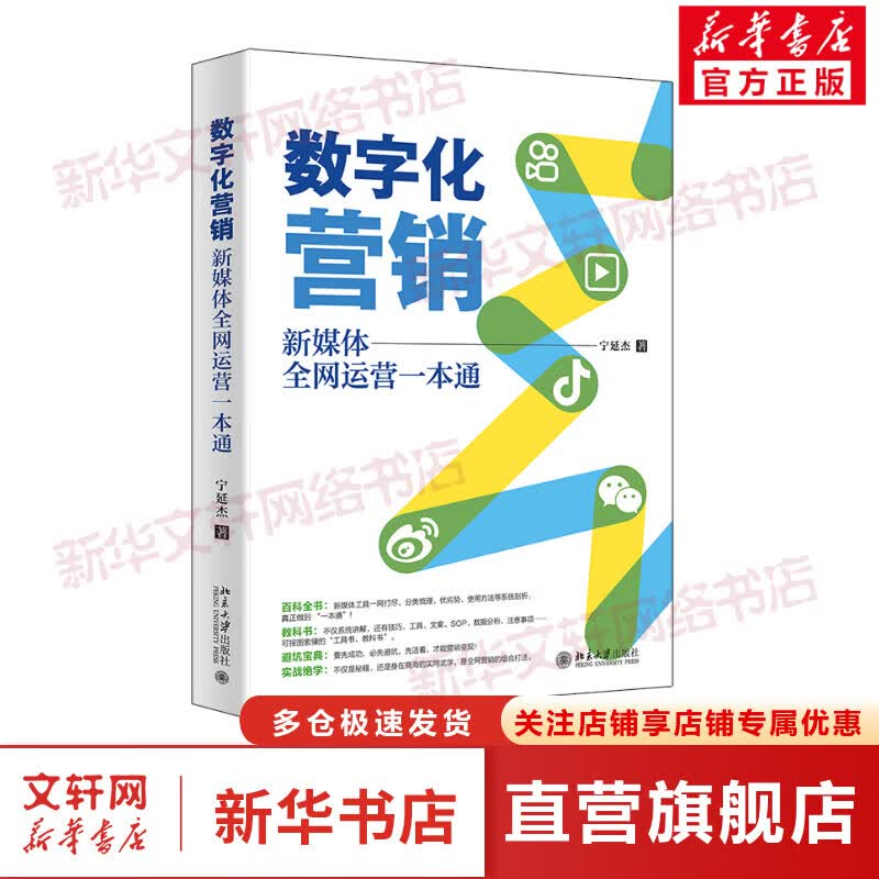 数字化营销 新媒体全网运营一本通 图书
