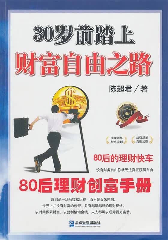 30岁前踏上财富自由之路：80后的理财创富手册 9787802556713