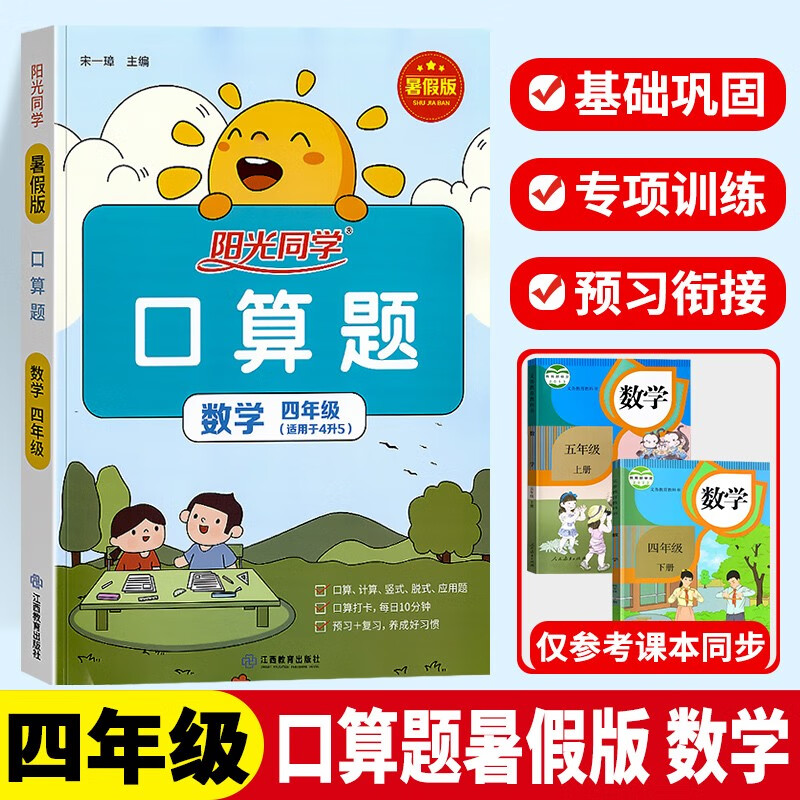 2023新版阳光同学暑假衔接四升五暑假作业四年级下小学四年级升五年级暑期衔接预习复习巩固练习册 【四升五】暑假口算题 数学