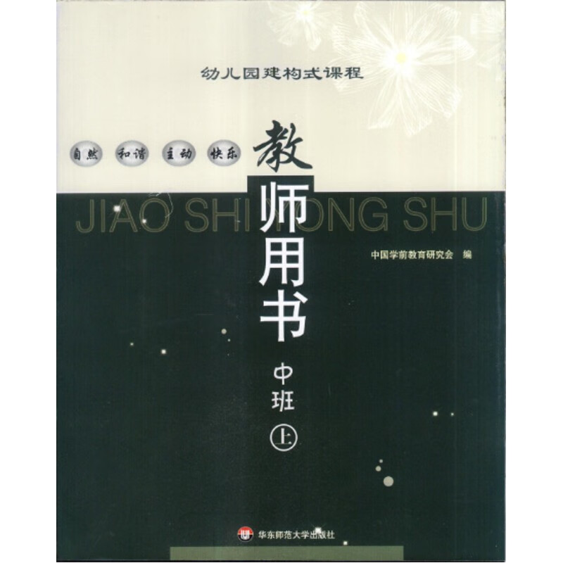 幼儿园建构式课程 教师用书 中班 上 （中国学前教育研究会主编）