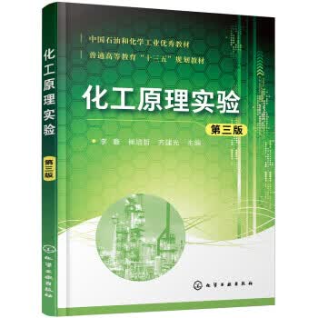 化工原理实验（第三版）（李鑫） 李鑫 著 化学工业出版社