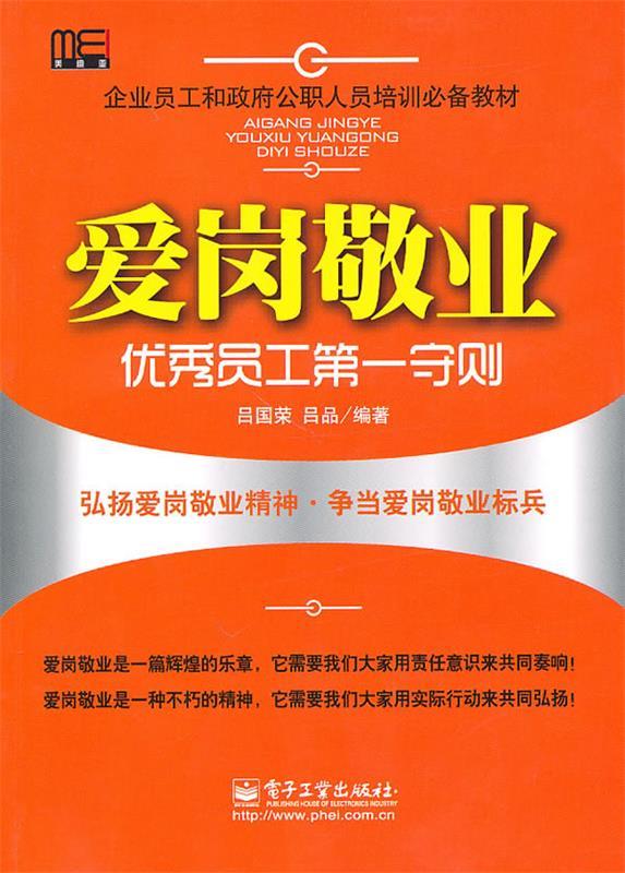 爱岗敬业:优秀员工守则