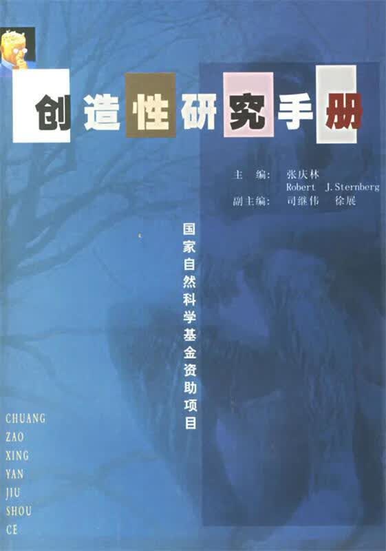 创造性研究手册 张庆林 主编【书】