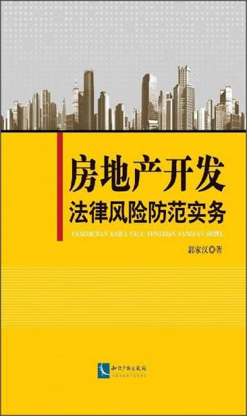 房地产开发法律风险防范实务