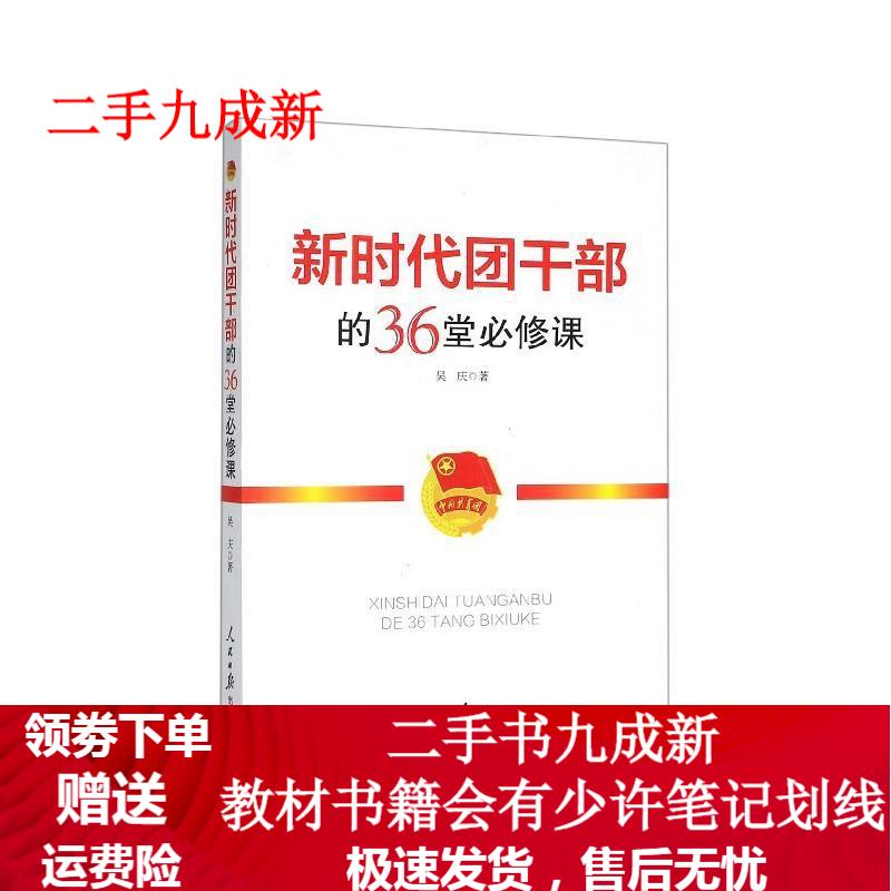 新时代团干部的36堂必修课 吴庆 9787511557063 人民日报出版社