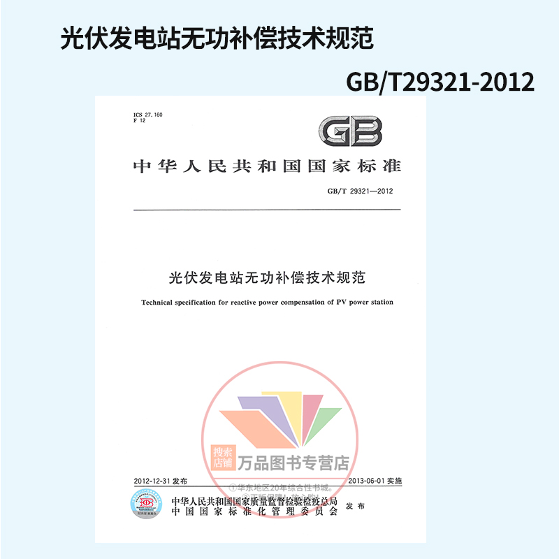GB/T 29321-2012 光伏发电站无功补偿技术规范 中国标准出版社