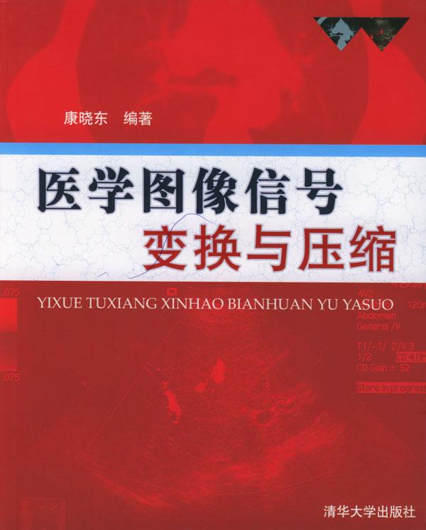 医学图像信号变换与压缩