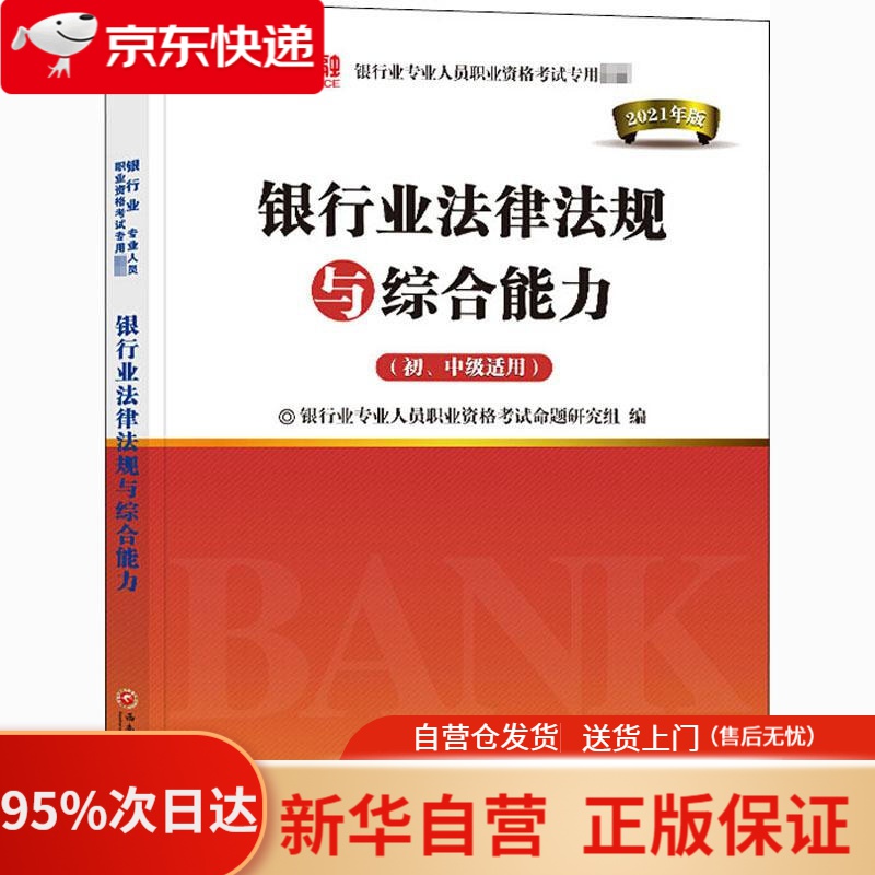 备考2022银行从业资格考试教材2021初级：银行业法律法规与综合能力（初、中级适用） 银行业专业人