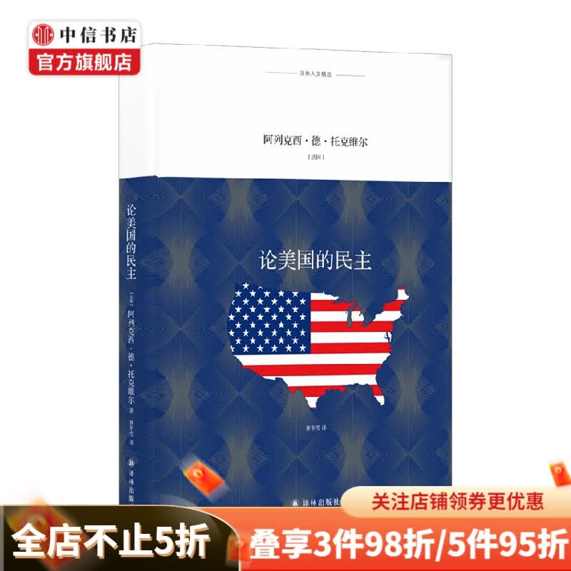 论美国的民主 阿列克西德托克维尔 著 政治