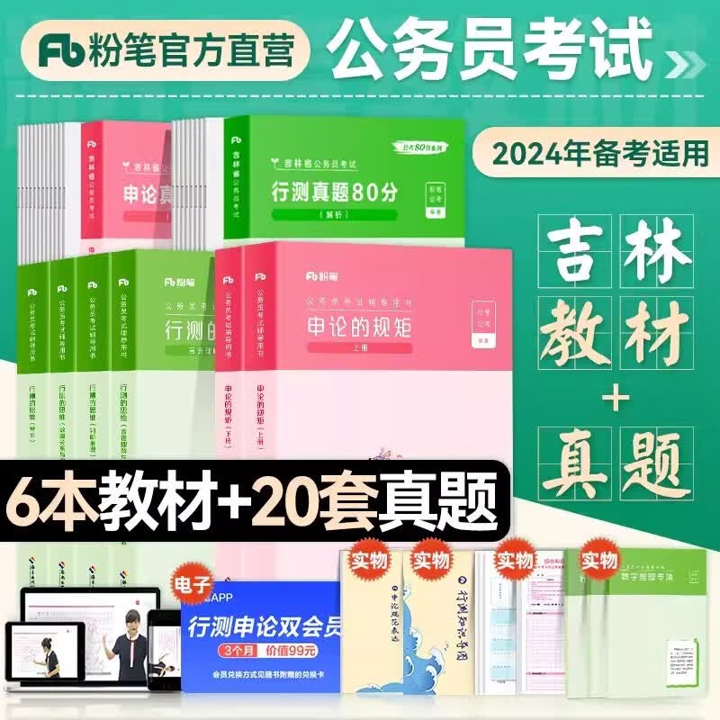 【吉林省公务员】粉笔公考2024国省考公务员考试用书 行测的思维申论的规矩教材+真题80分 (吉林省)教材+真题 全套
