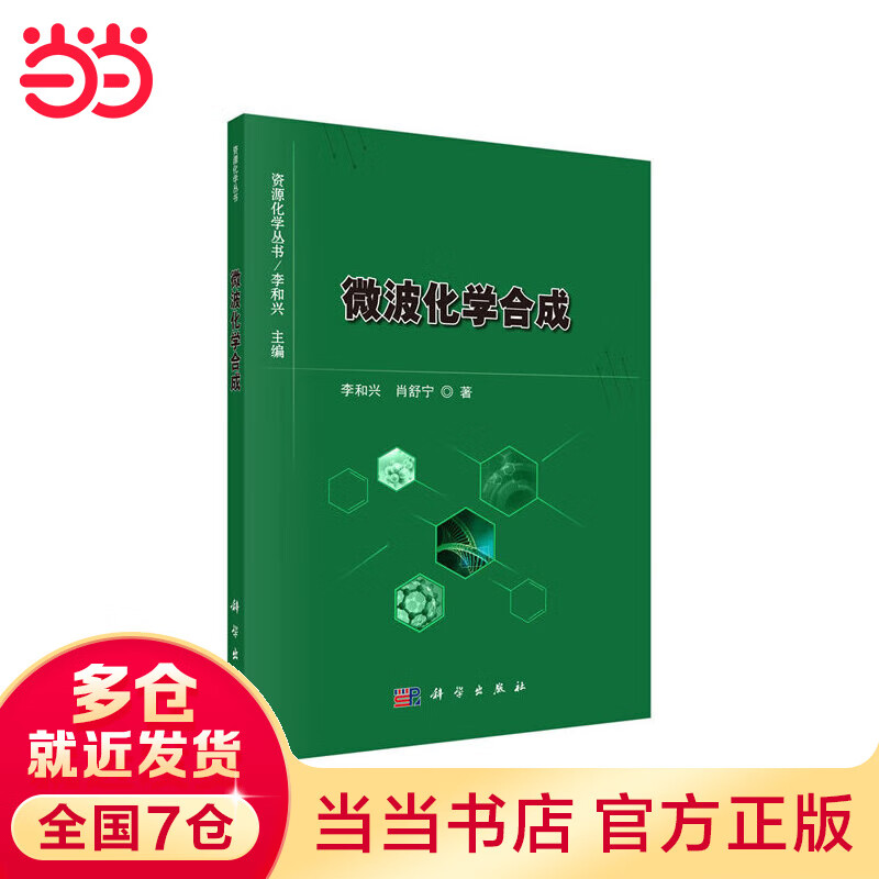 微波化学合成