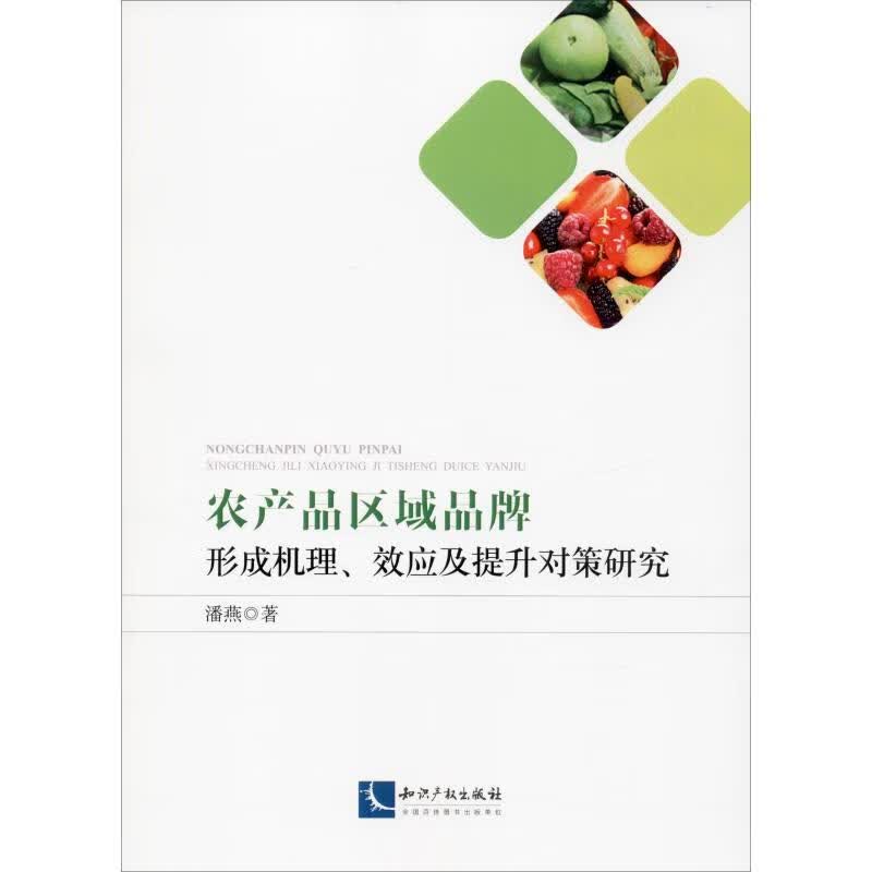 农产品区域品牌 形成机理、效应及提升对策研究