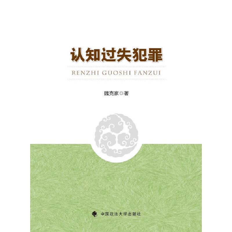 认知过失犯罪
