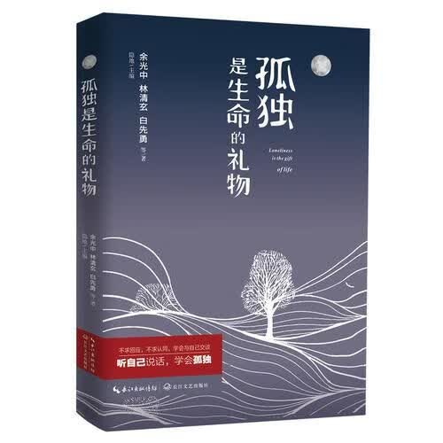 孤独是生命的礼物 新版9787535482051
