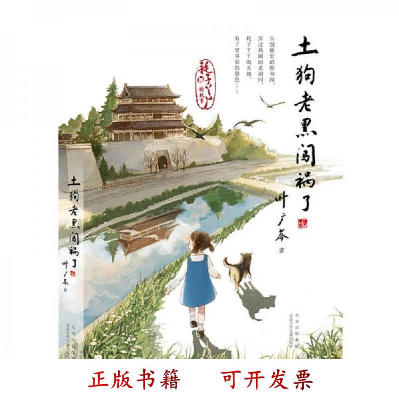 土狗老黑闯祸了 叶广芩 北京少年儿童出版社 9787530160251