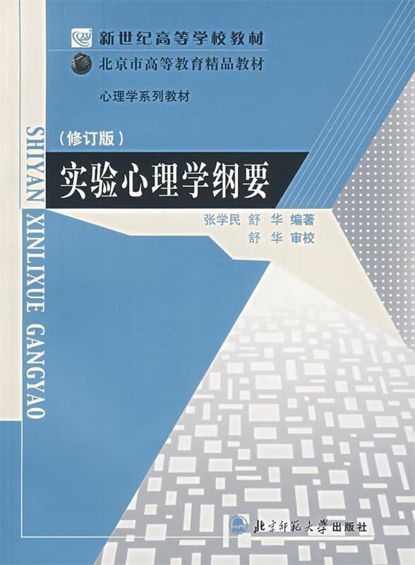 实验心理学纲要 张学民,舒华 编著