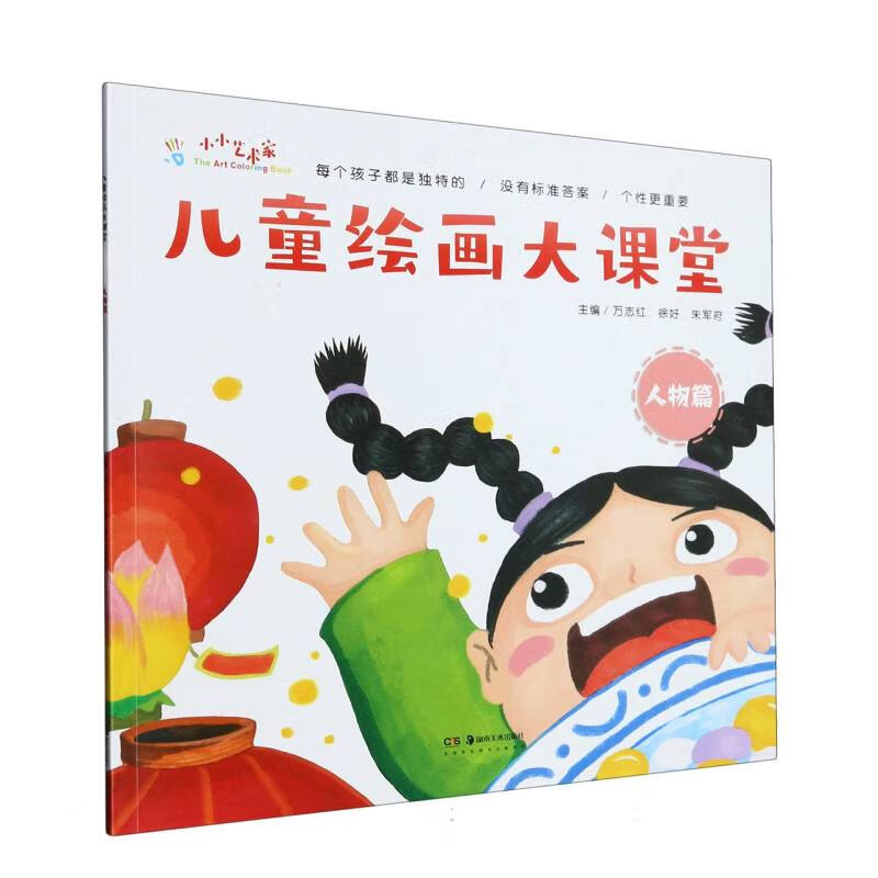 儿童绘画大课堂 人物篇