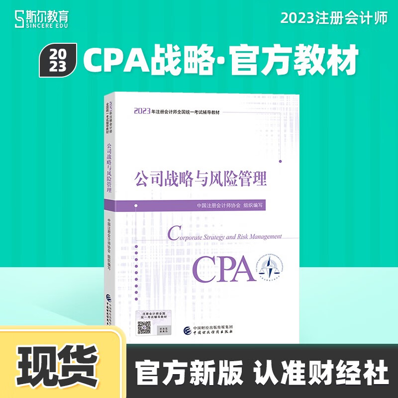 现货现发】注会cpa2023教材公司战略与风险管理23年注册会计师战略官方教材中国财政经济出版社斯尔