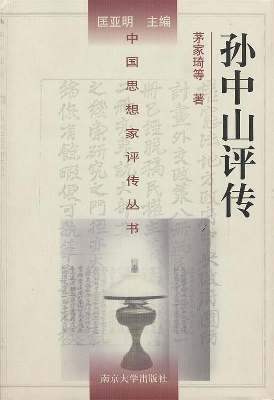 孙中山评传